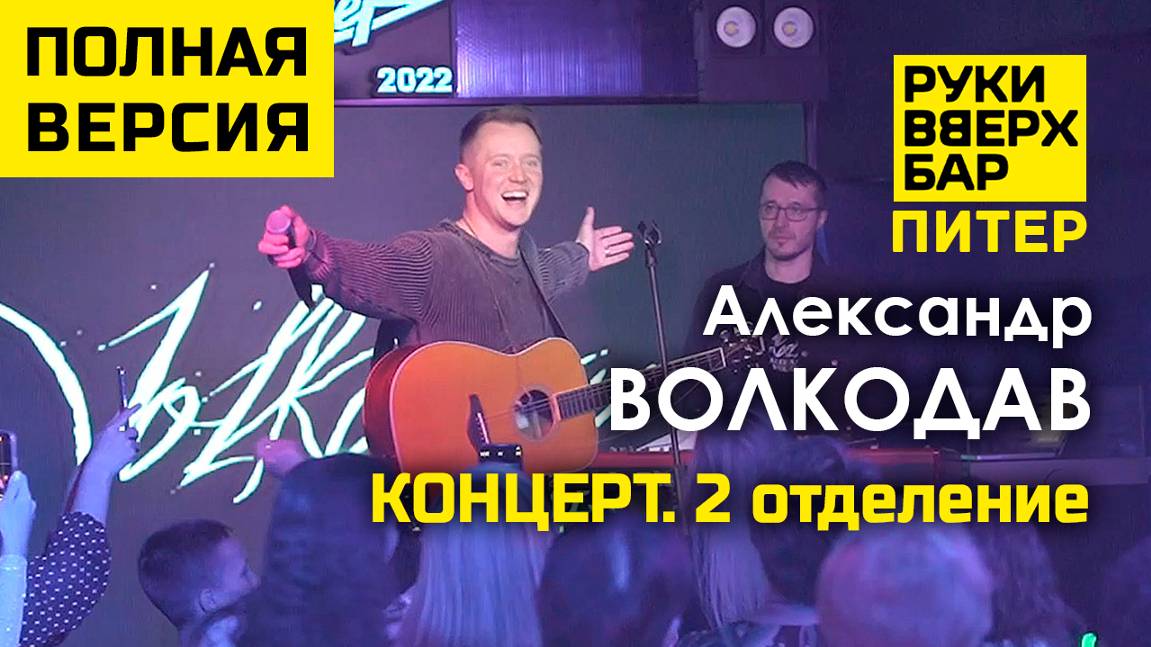Александр Волкодав. 2 отделение концерта - "Руки ВВерх! Бар" Санкт-Петербург 19.10.2024