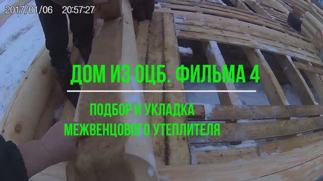 Дом из оцилиндрованного бревна. Step by step. Фильма 4