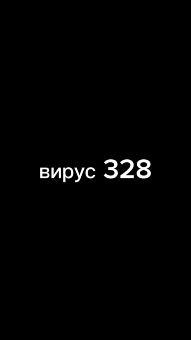Вирус 328 срочно!!!!