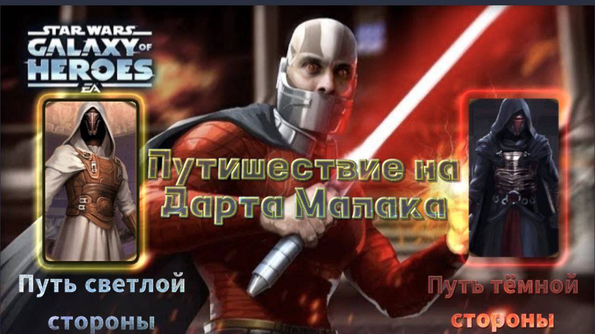 SWGoH: Одиночное событие на Дарта Малака |СРеван и ДРеван vs Дарта Малака|