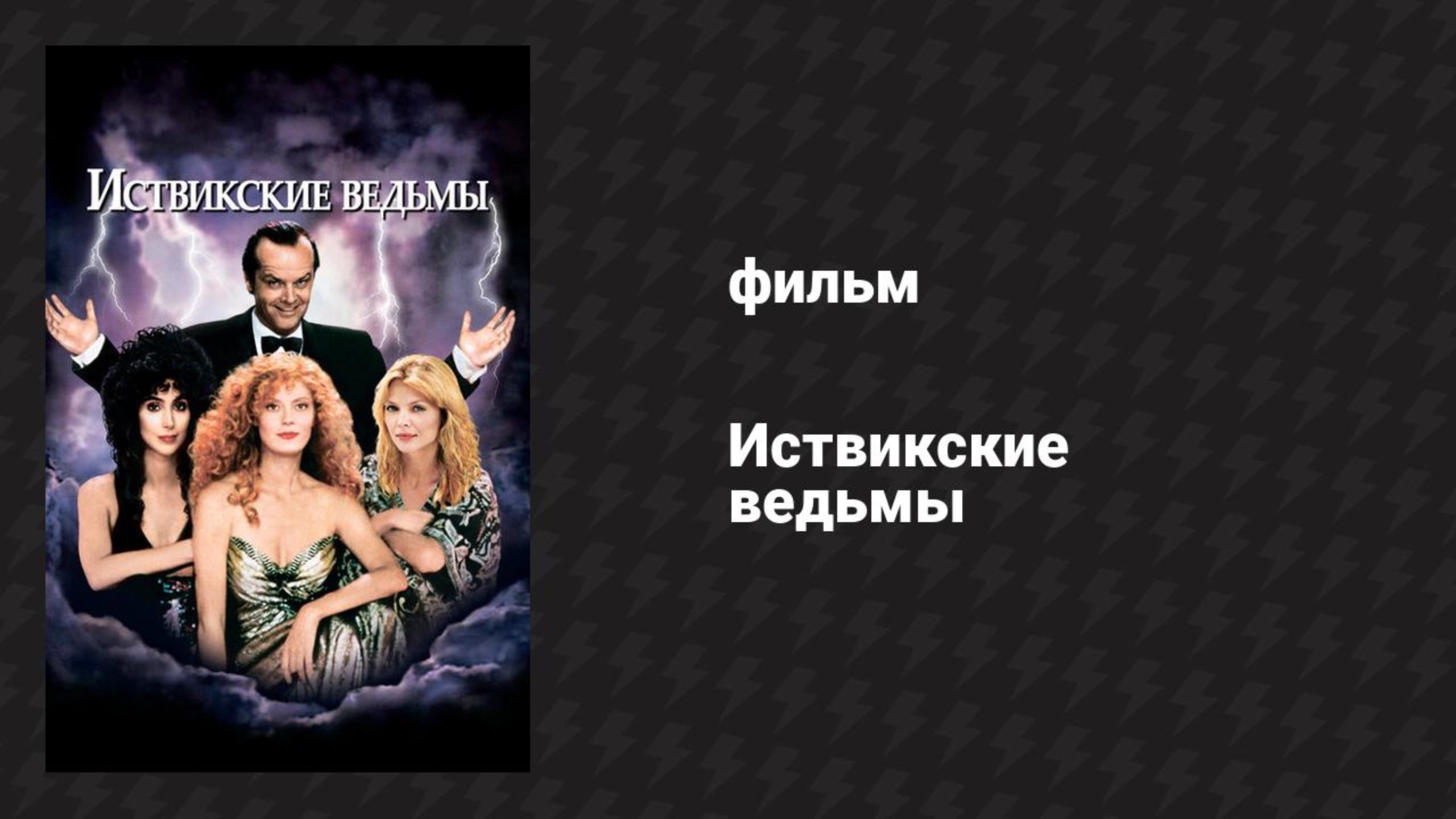 Иствикские ведьмы (фильм, 1987)