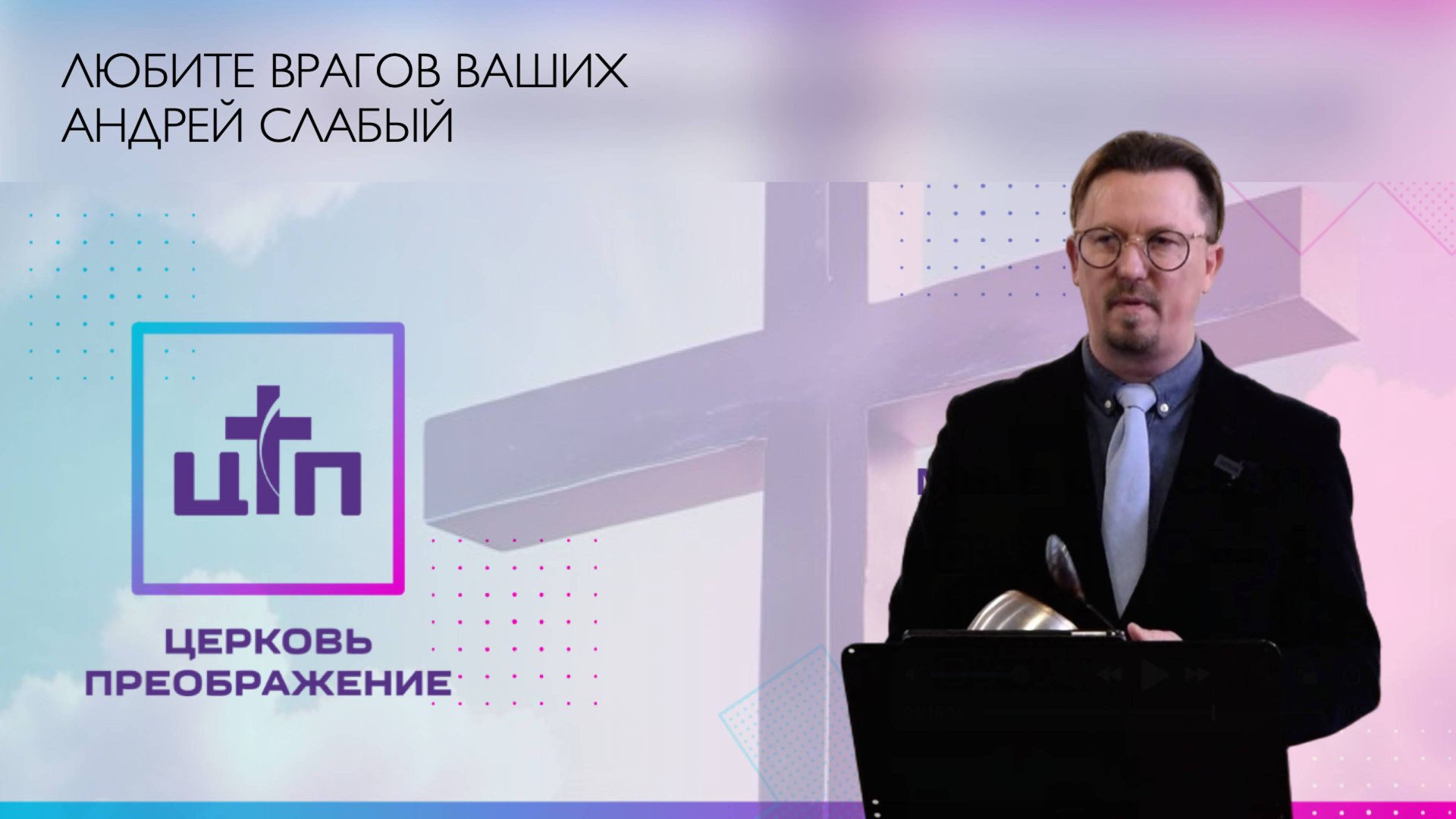 Любите врагов ваших. Андрей Слабый, 10.11.2024