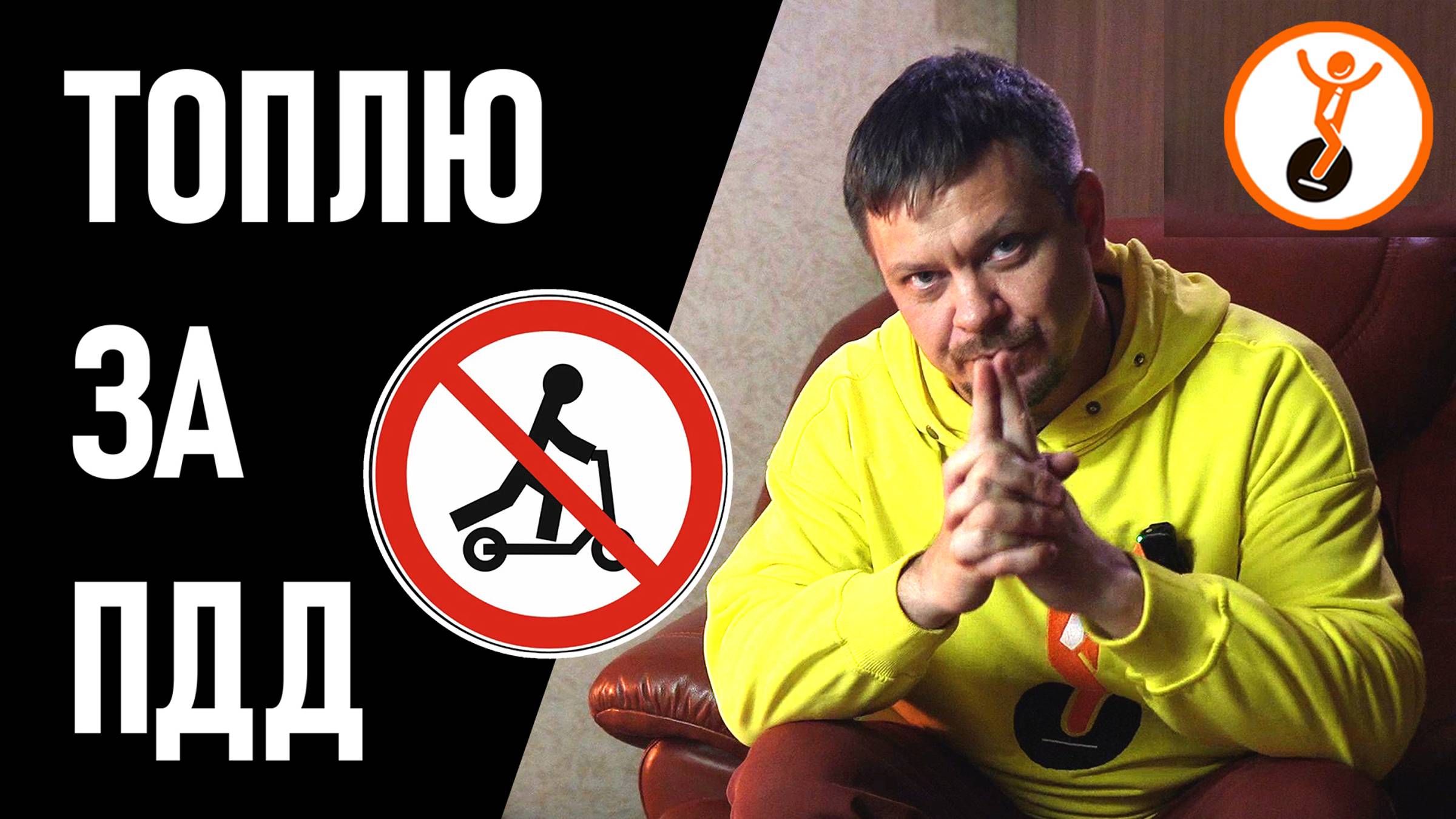 Топлю за ПДД! Заступаюсь за правила дорожного движения для электросамокатов и моноколес.