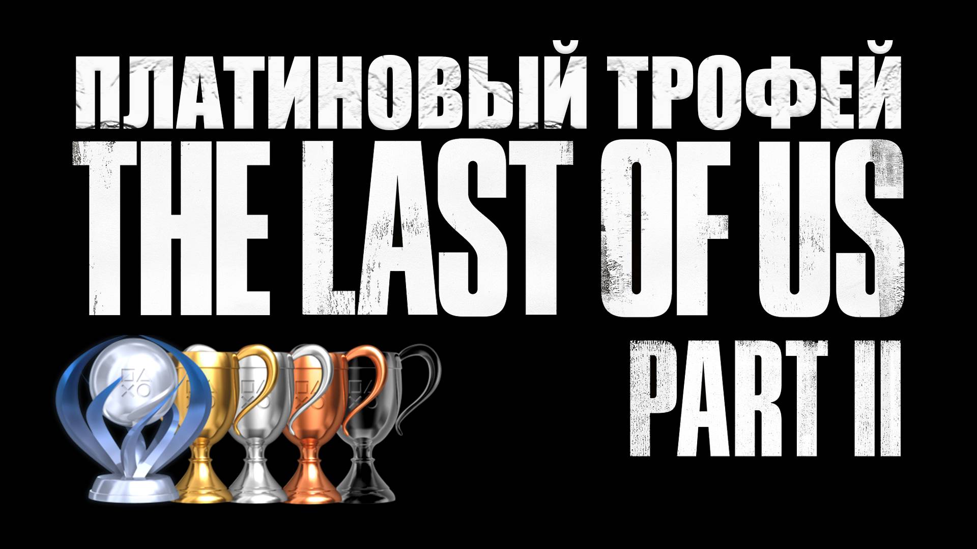 Платина в Одни из Нас. Часть II