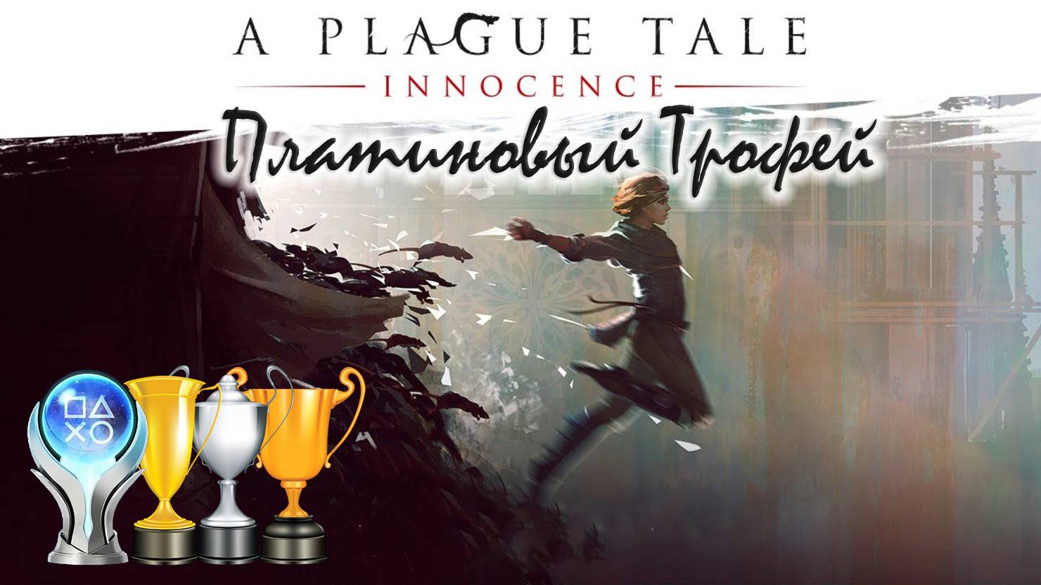 Платина в  A Plague Tale. Innocence
