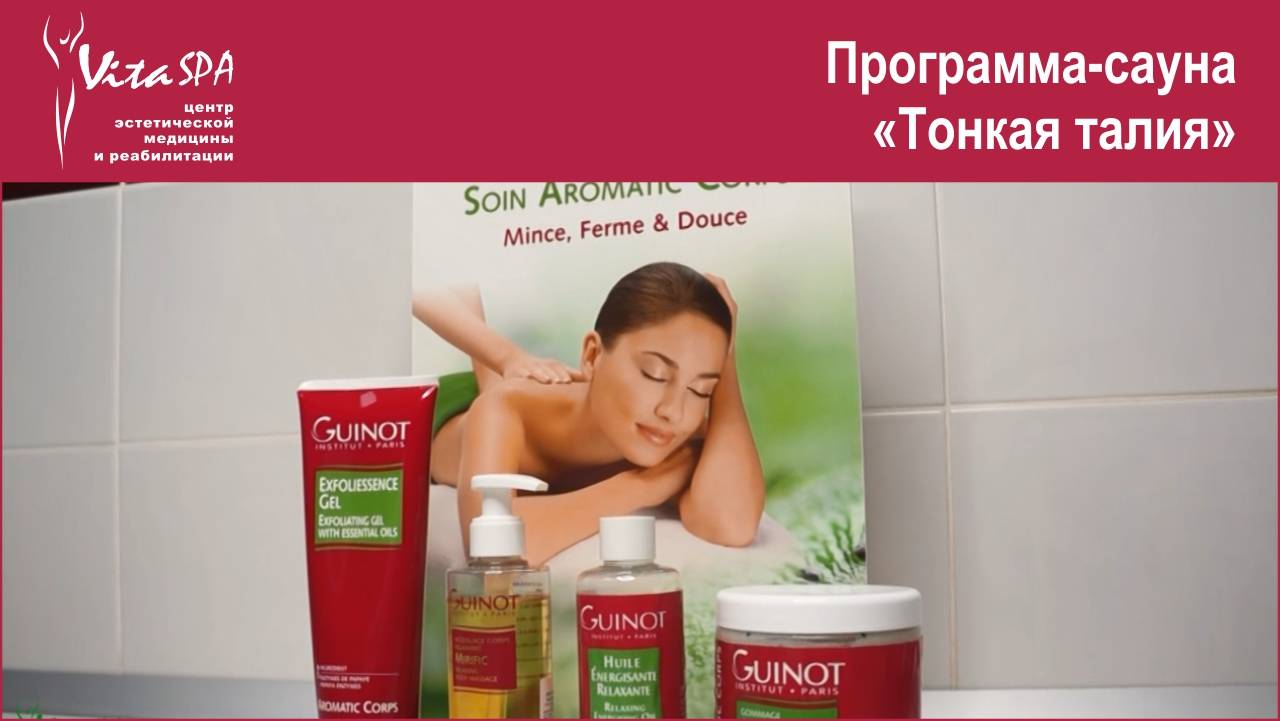 Программа-сауна "Тонкая талия" в ВитаСПА
