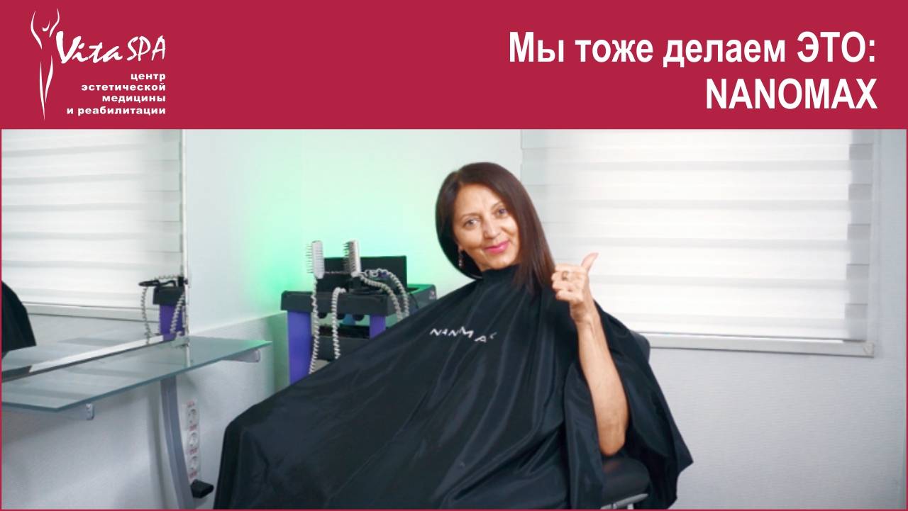 NANOMAX  Система, которая улучшает КАЧЕСТВО ВОЛОС