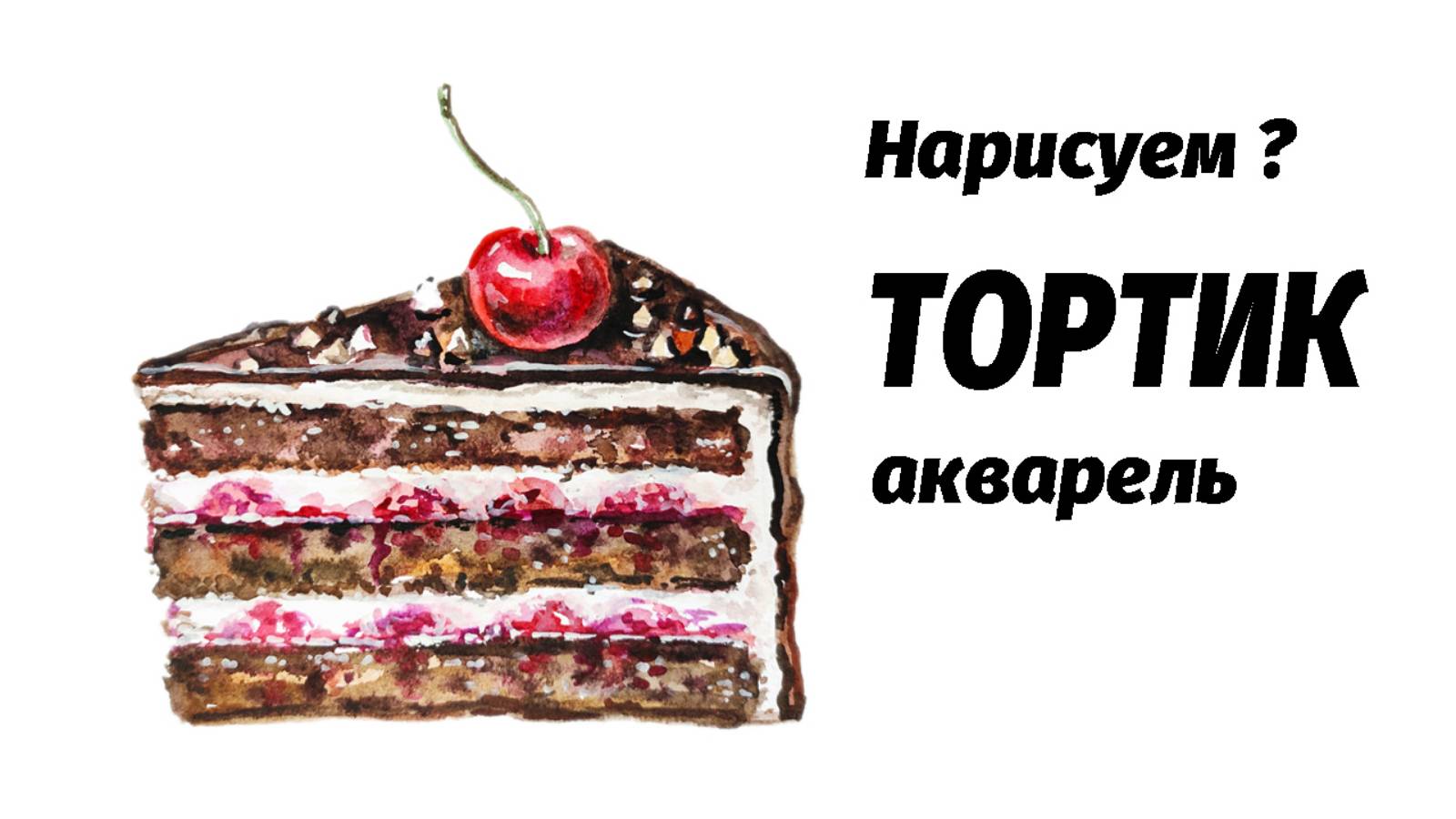 Как нарисовать тортик акварелью