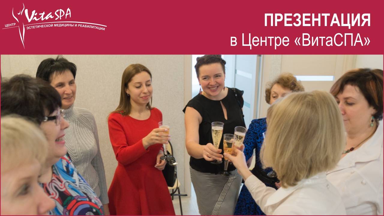 ПРЕЗЕНТАЦИЯ в Центре «ВитаСПА»