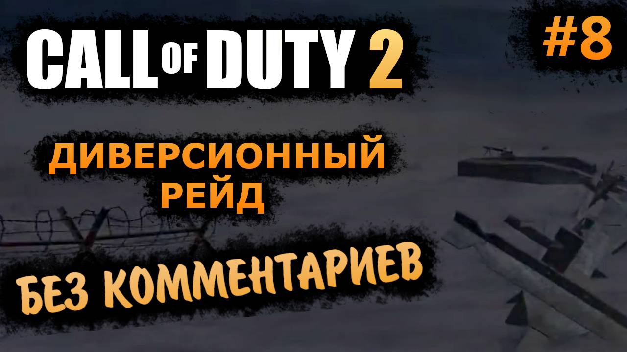 Call of Duty 2 Прохождение Без Комментариев #8: Диверсионный Рейд (На Ветеране)