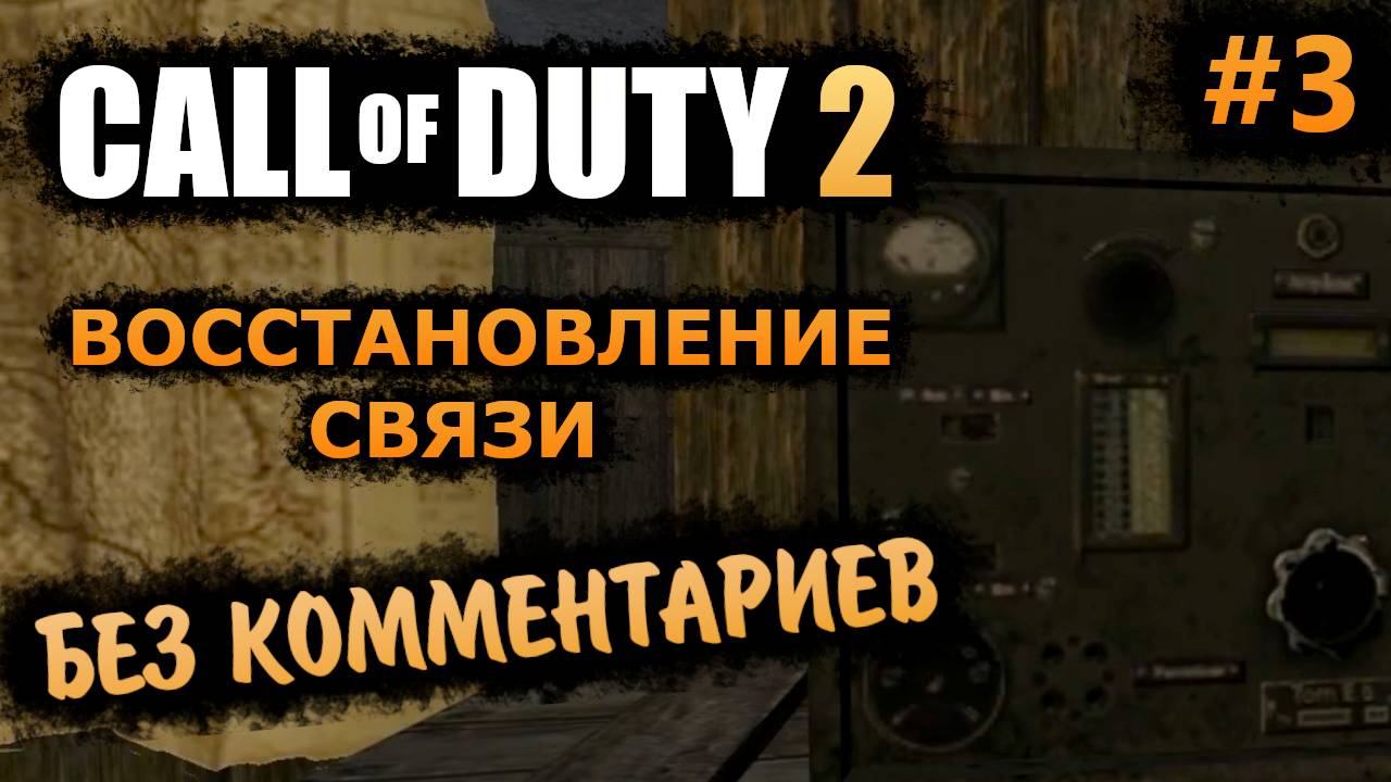 Call of Duty 2 Прохождение Без Комментариев #3: Восстановление Связи (На Ветеране)