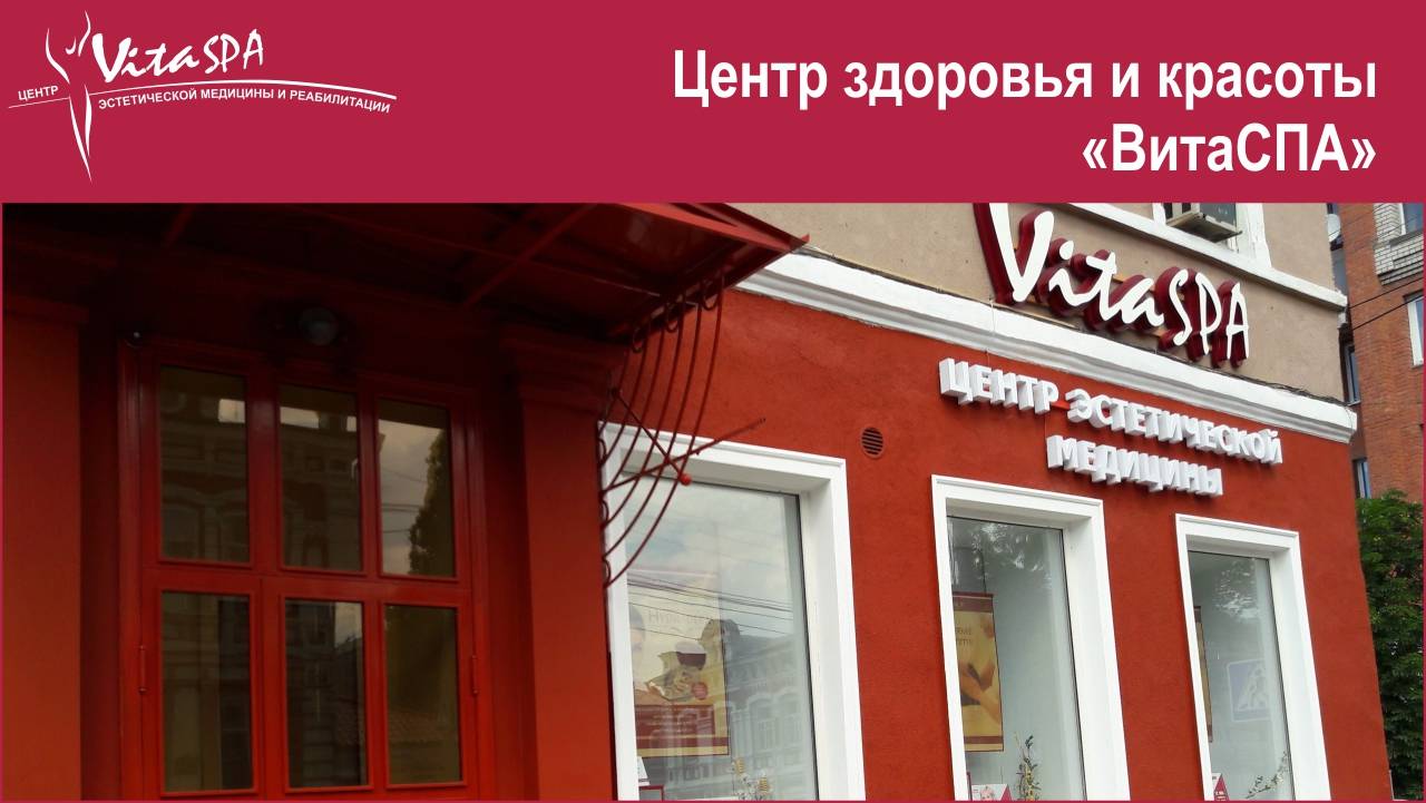 ВитаСПА - центр здоровья и красоты в Саратове!