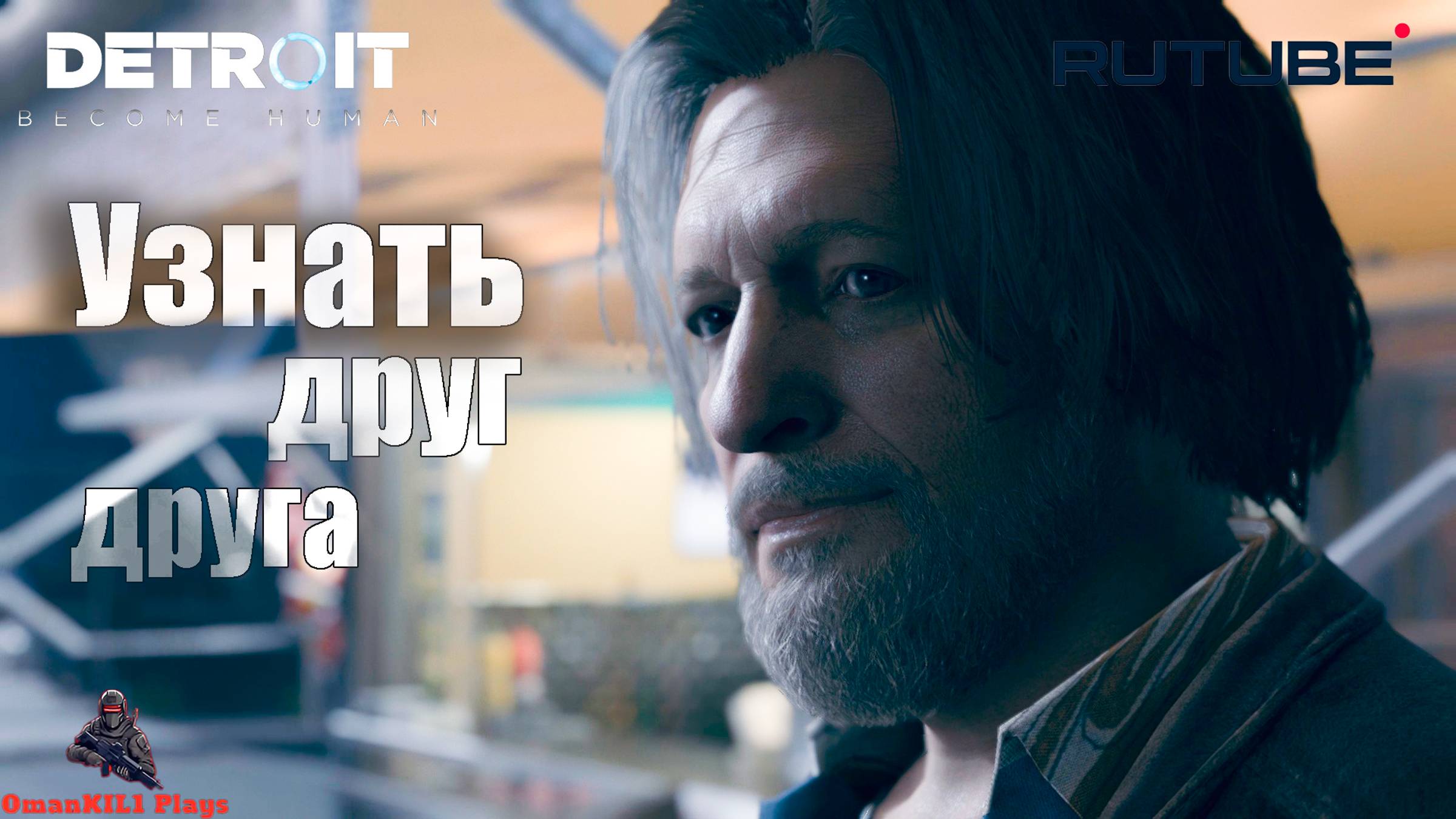 Detroit: Become Human
Гнездо
Часть 15