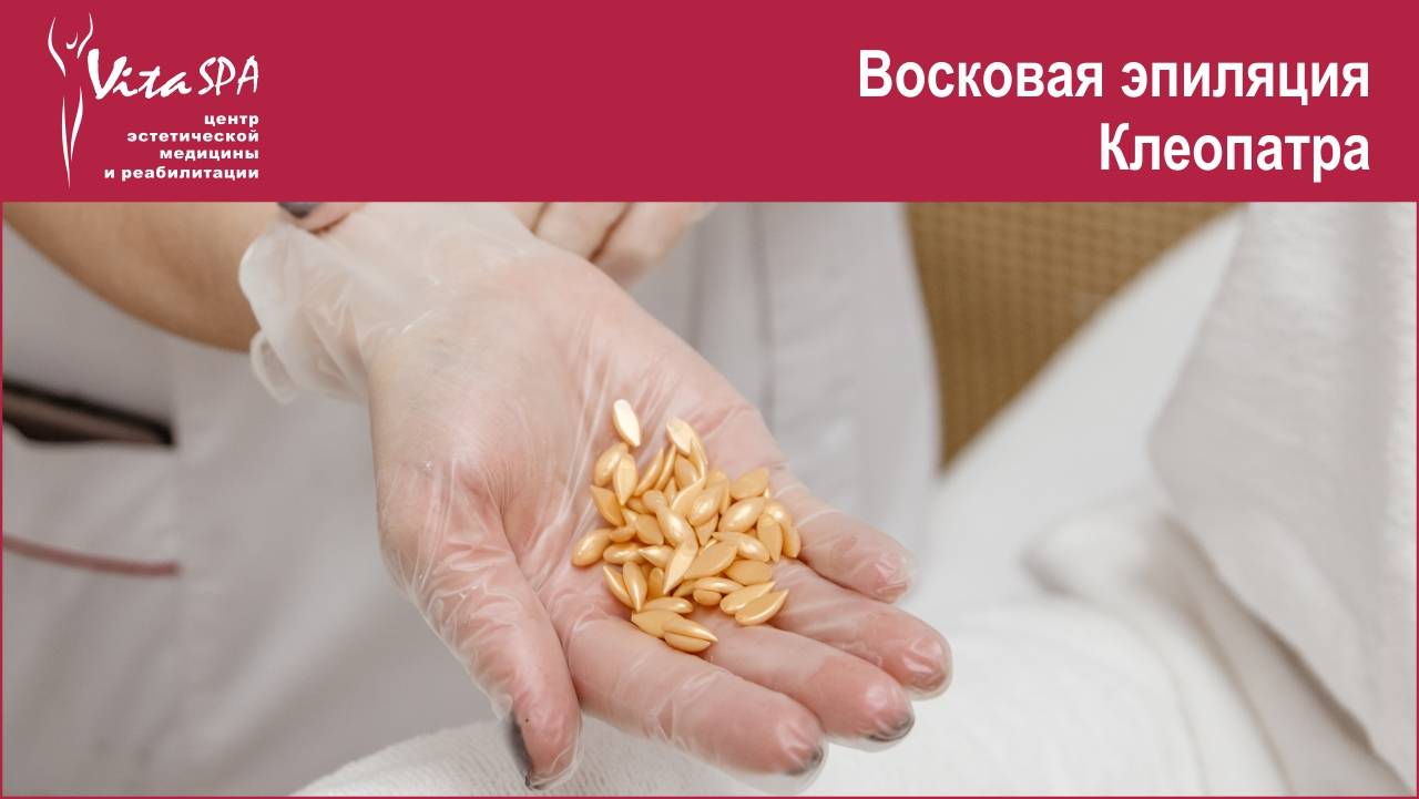 Восковая эпиляция Клеопатра