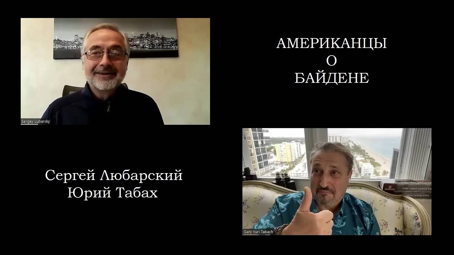 Американцы о Байдене.