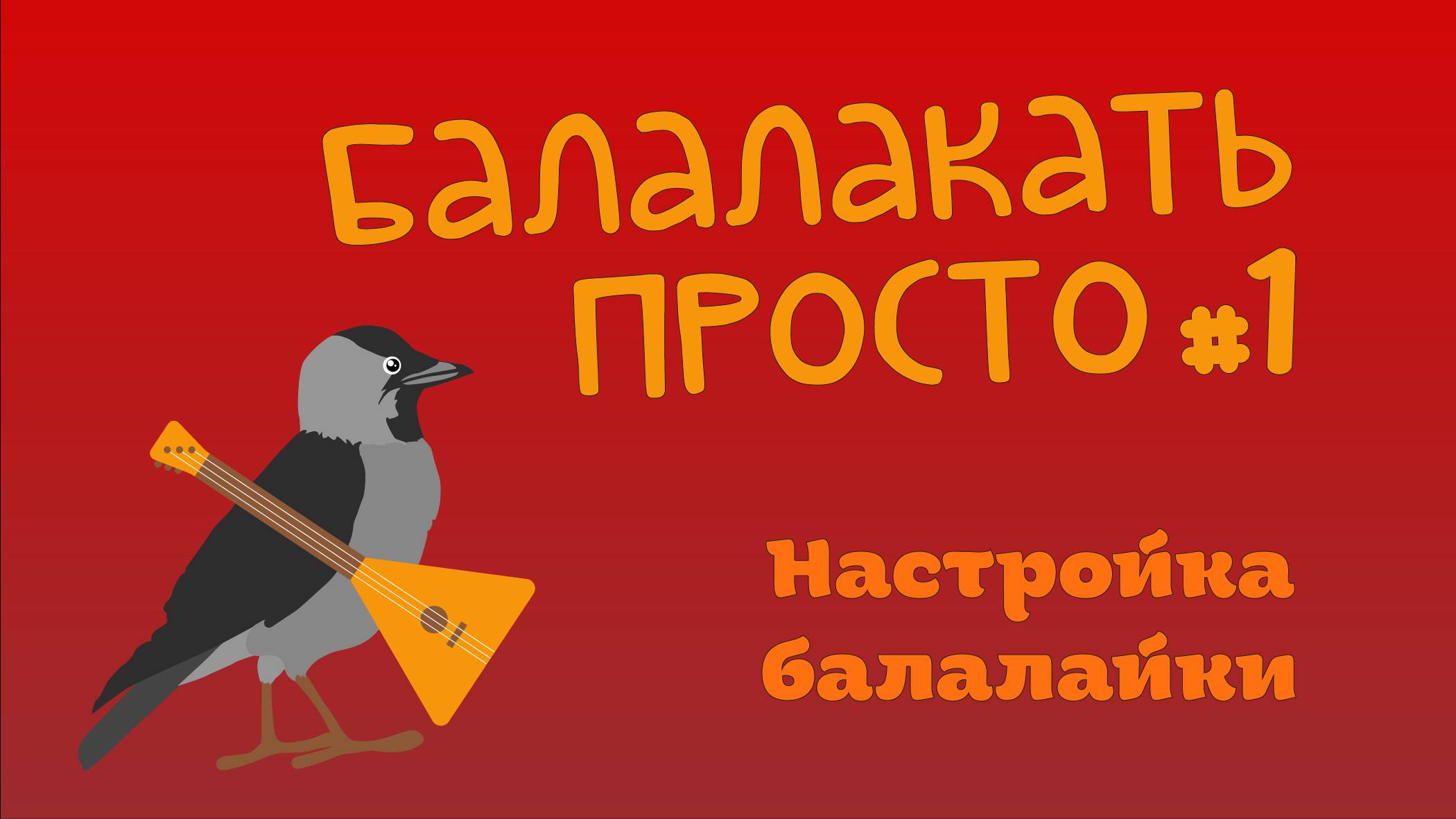 Балалакать просто №1 Настройка балалайки гитарного строя