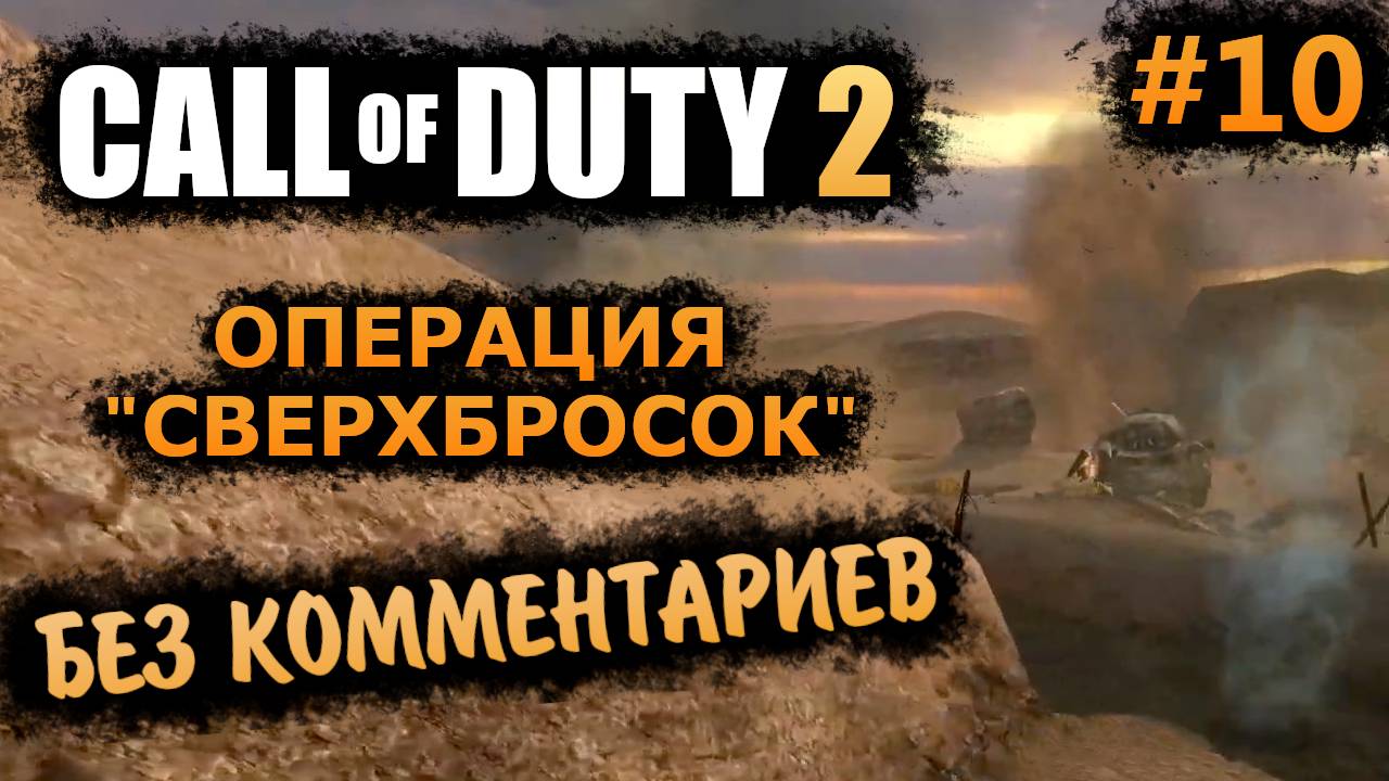 Call of Duty 2 Прохождение Без Комментариев #10: Операция Сверхбросок (На Ветеране)