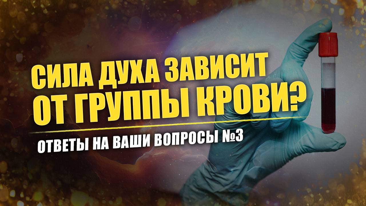 Ответы Въчезара: энергетический поток, внутренний маятник, сила духа // часть 3