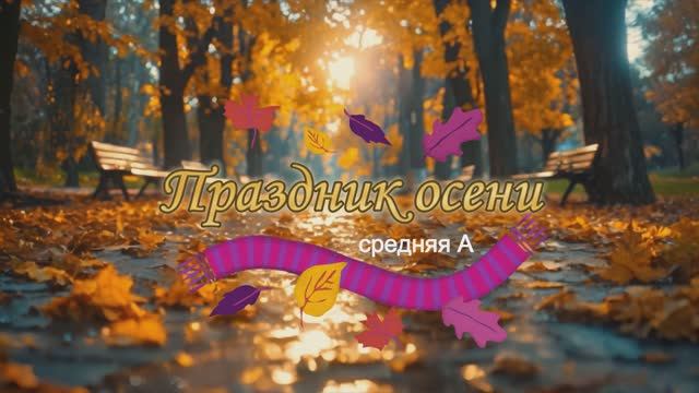 праздник осени средняя А
