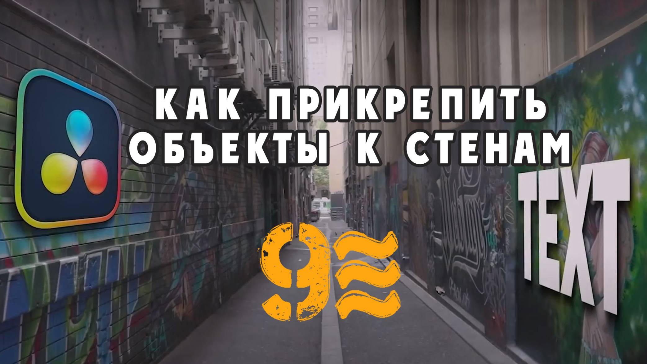 Как прикрепить объекты к стенам и земле в Davinci Resolve. Отслеживание движения в 3D.