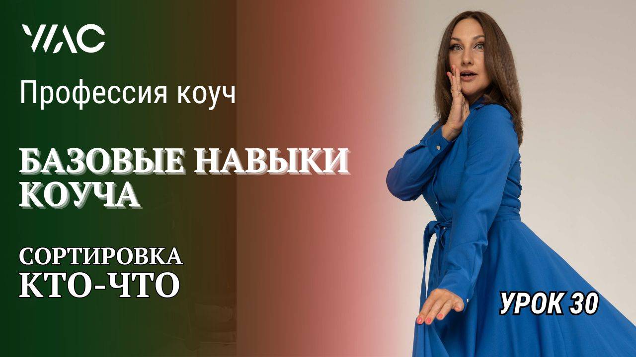 Навыки коуча: сортировка КТО-ЧТО/ Урок 30 / Профессия коуч