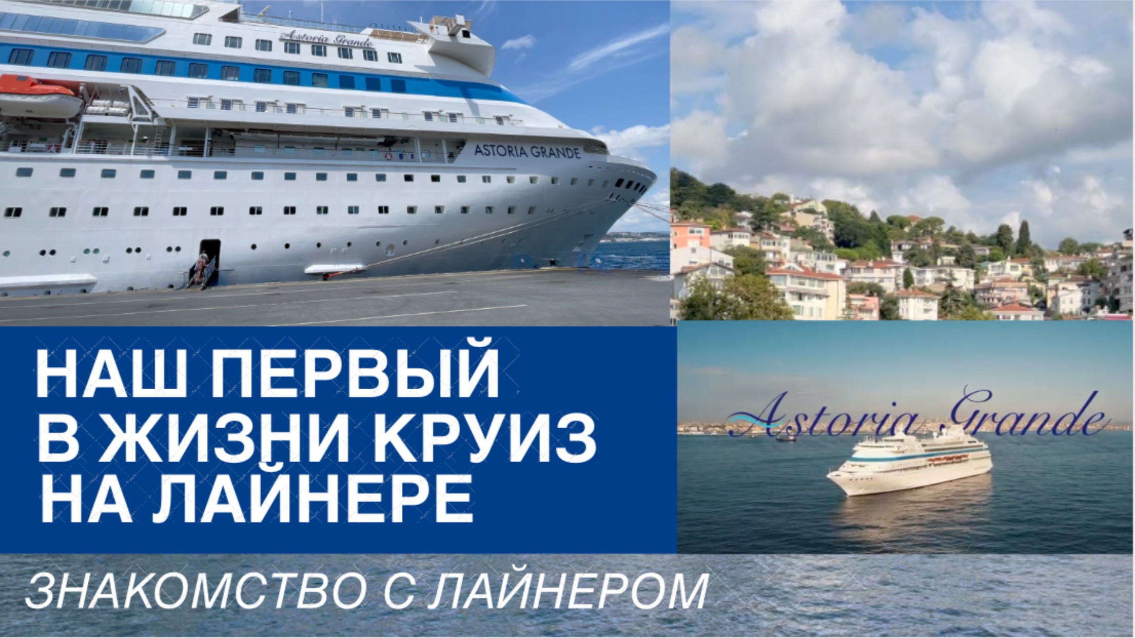 На борту Astoria Grande. Первый день. Знакомство. Ч.4