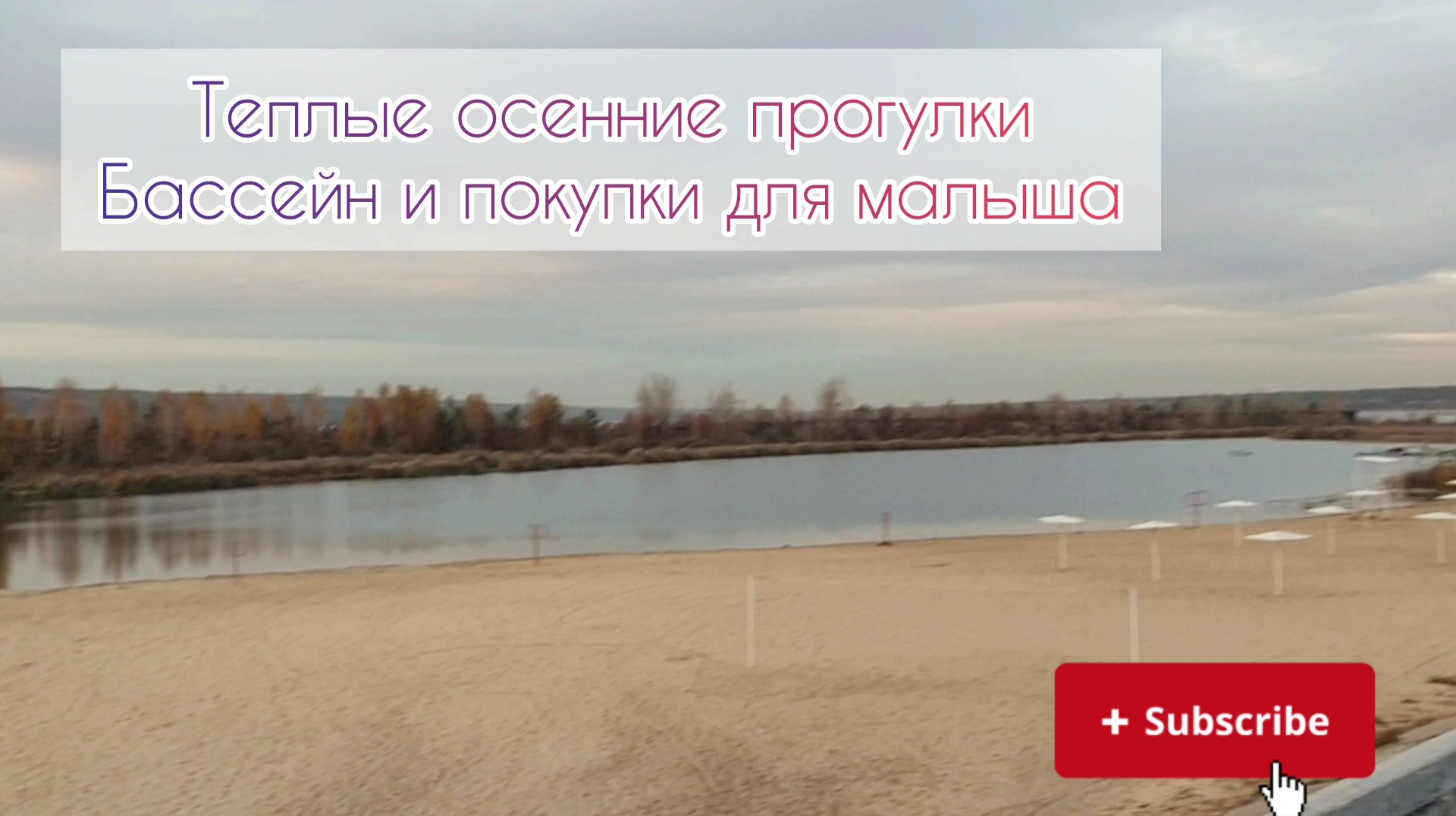 Теплые осенние прогулки. Бассейн и покупки для малыша