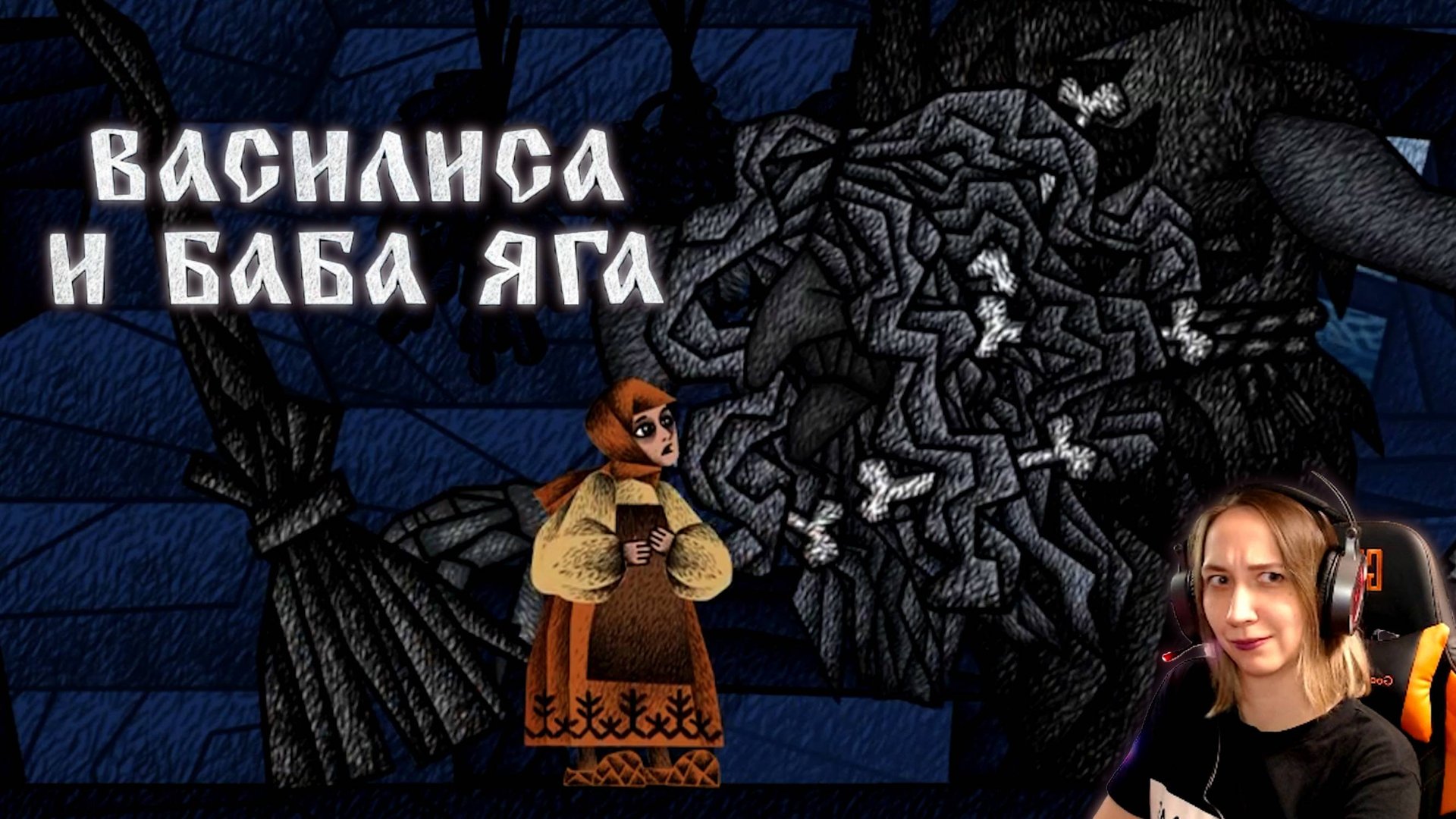 ПРИШЛИ К БАБЕ ЯГЕ | #2 Василиса и Баба Яга