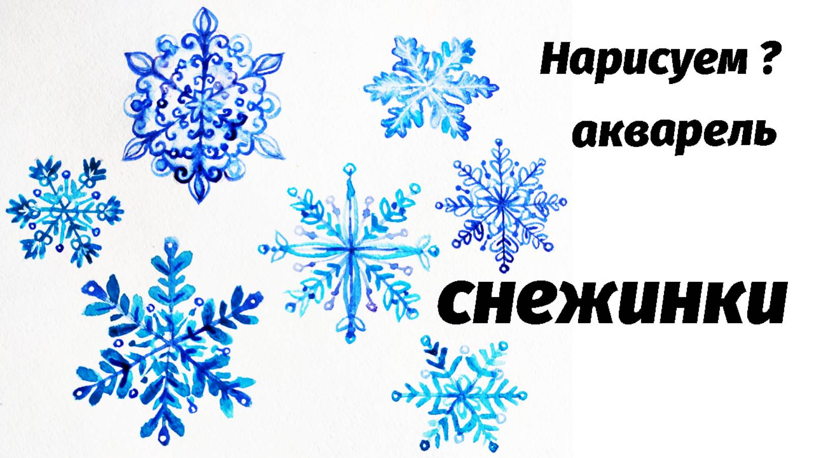 Как нарисовать снежинки акварелью