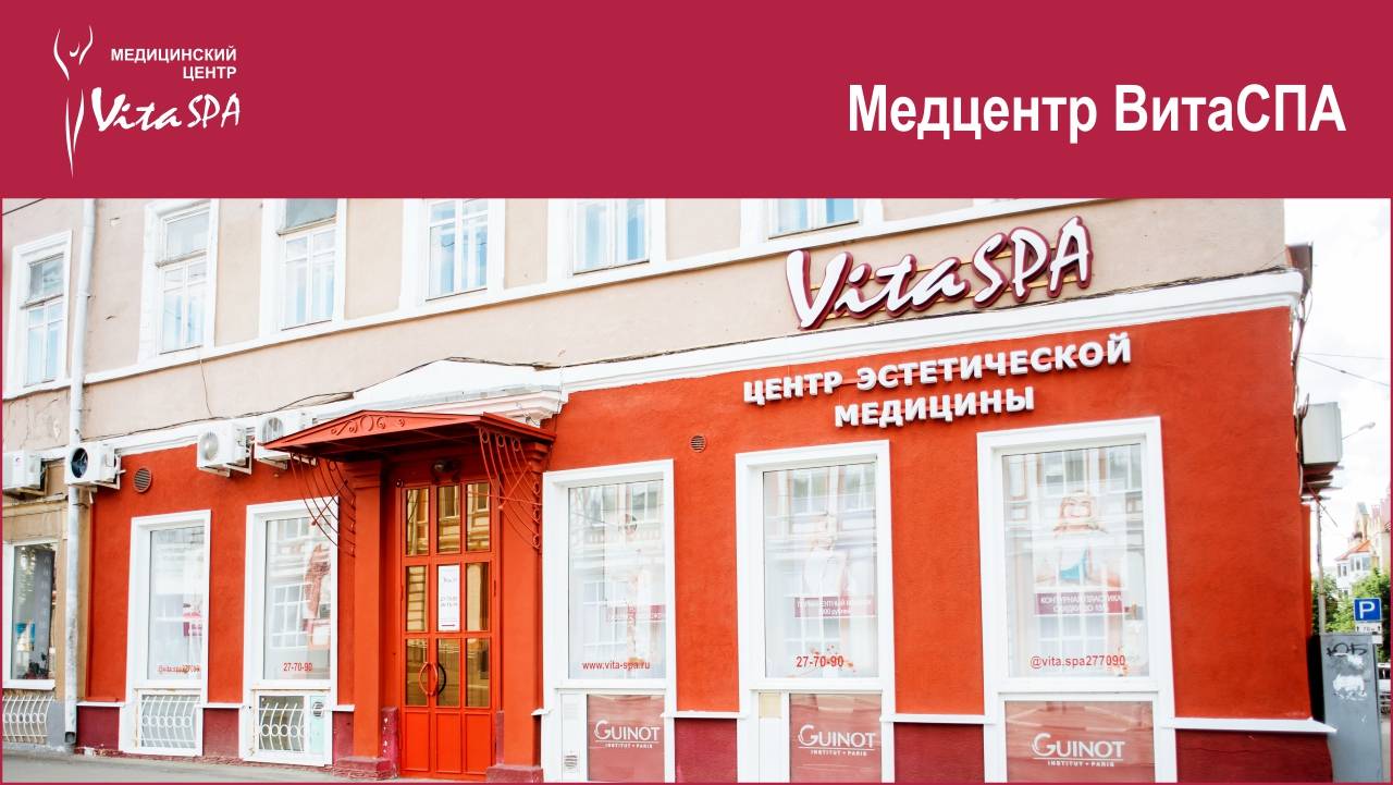 Медцентр ВитаСПА (г. Саратов)