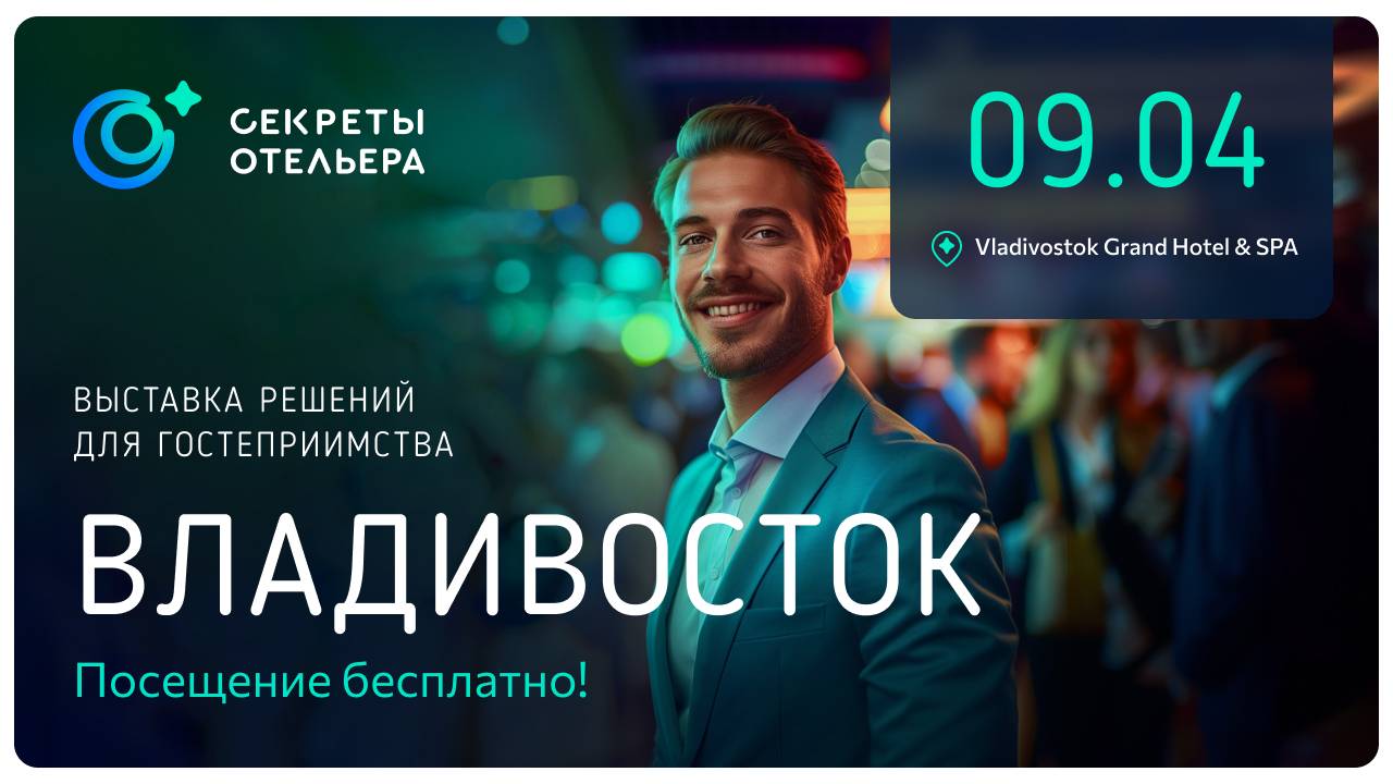 Секреты отельера|Владивосток 2024