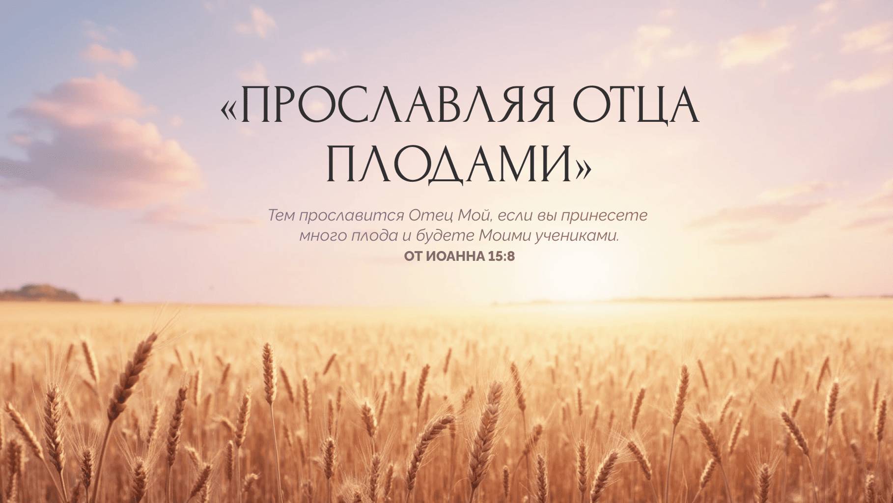 «Прославляя Отца плодами» // День 3 // 10.11.24