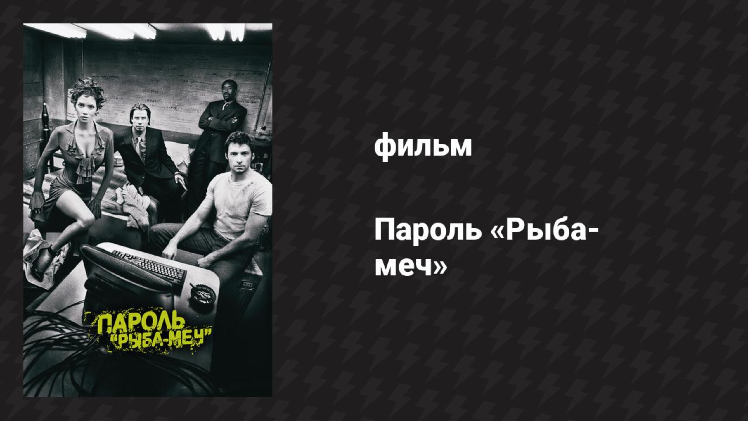 Пароль «Рыба-меч» (фильм, 2001)