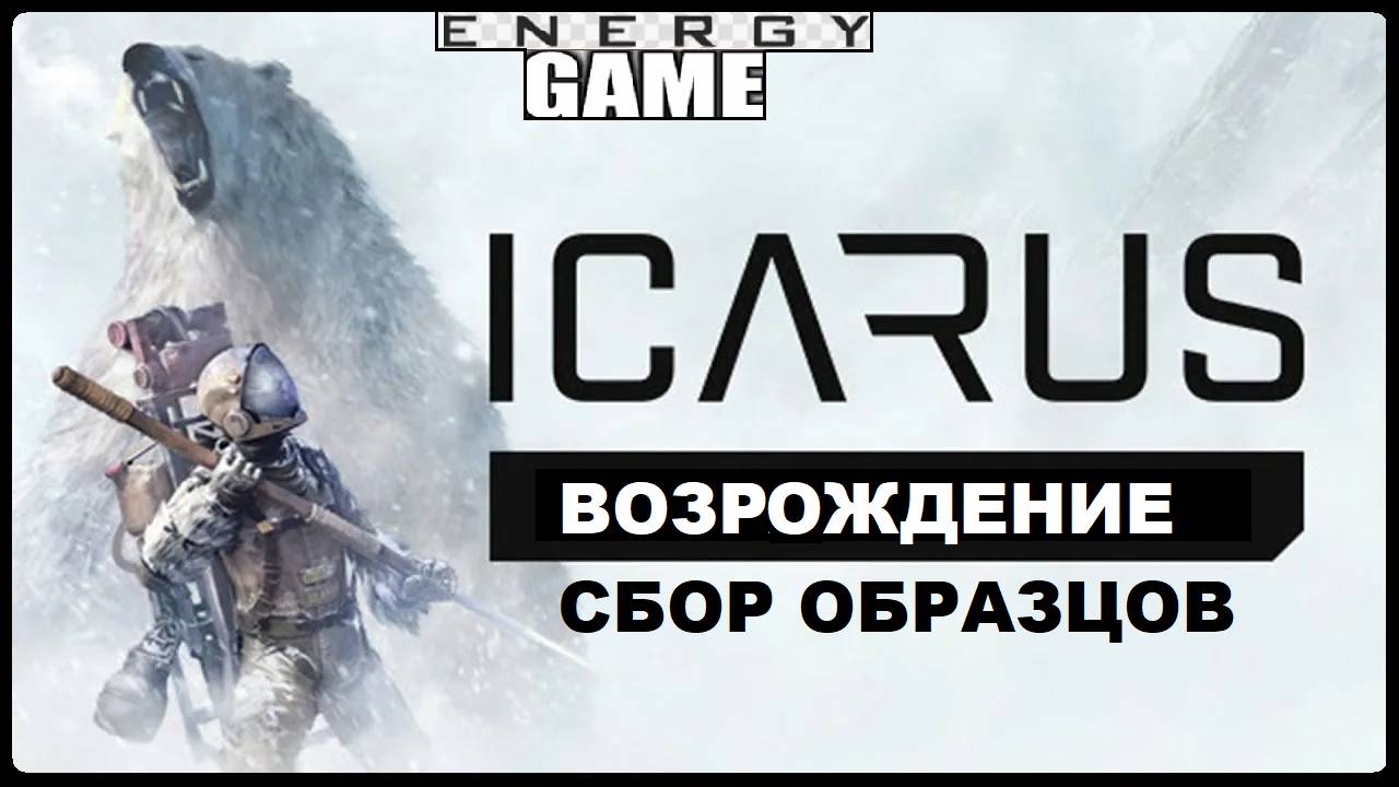 ICARUS #14. Возрождение. GAME ENERGY. #game #icarus #игры