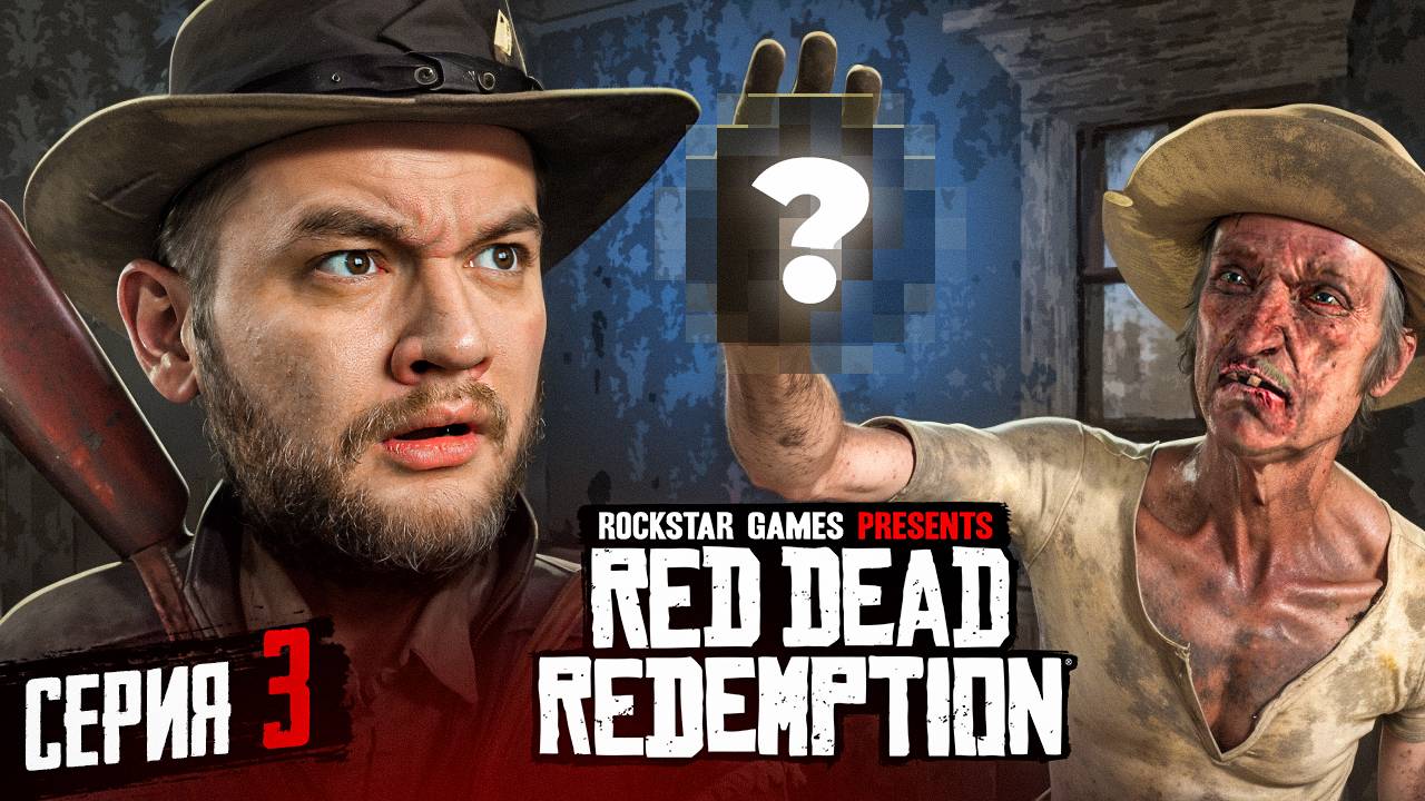 СОКРОВИЩЕ ПСИХОПАТА - Red Dead Redemption #3 [перезалив]