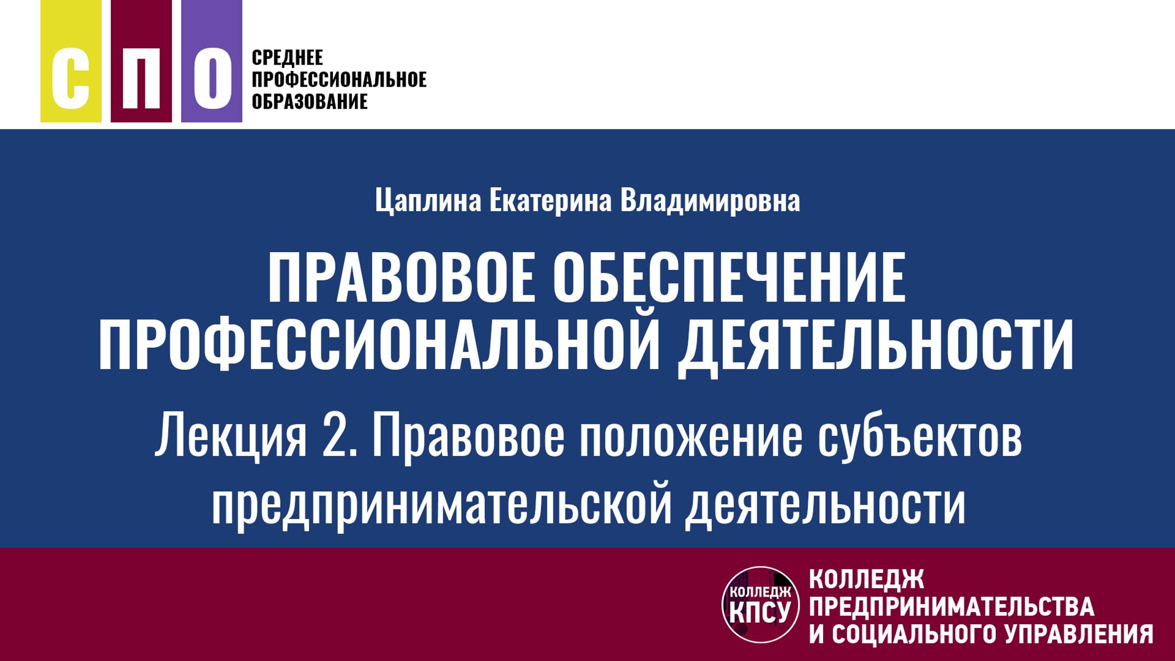 Лекция 2. Правовое положение субъектов предпринимательской деятельности
