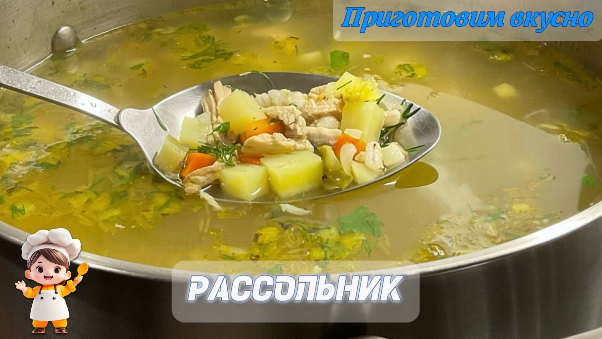 Рассольник. Вкусный суп с маринованными огурцами и перловой крупой.