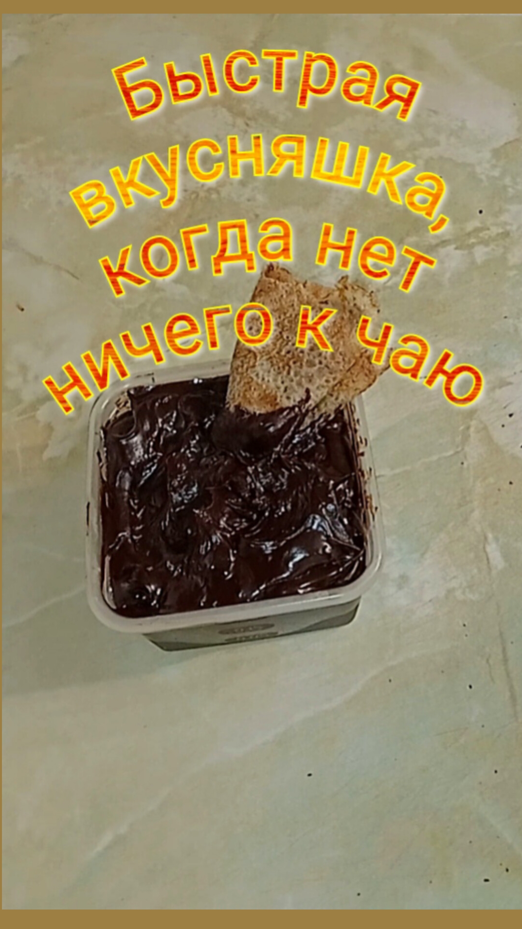 🍬ГАНАШ для блинчиков, когда нет ничего к чаю 💗