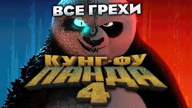 Все грехи Кунг Фу Панда 4: Проблемы, которые не заметил каждый!