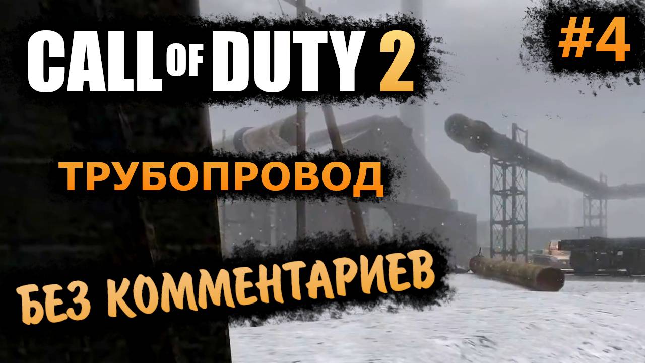 Call of Duty 2 Прохождение Без Комментариев #4: Трубопровод (На Ветеране)