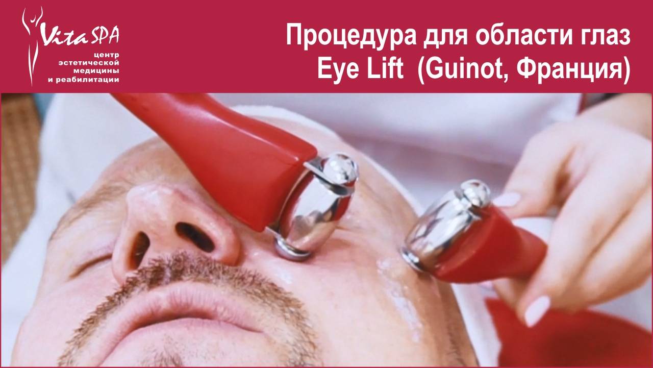 Подтяжка век без операции: новая процедура EYE LIFT от GUINOT