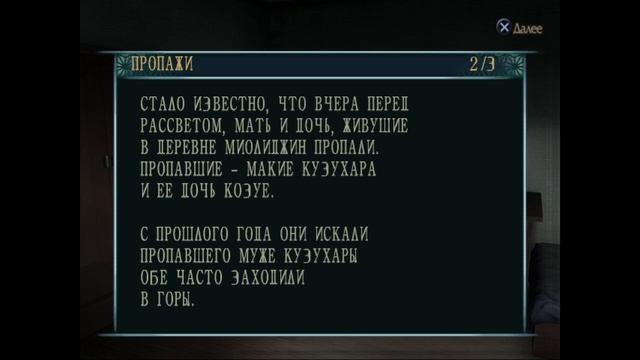 Fatal Frame III (2) - Не убегай