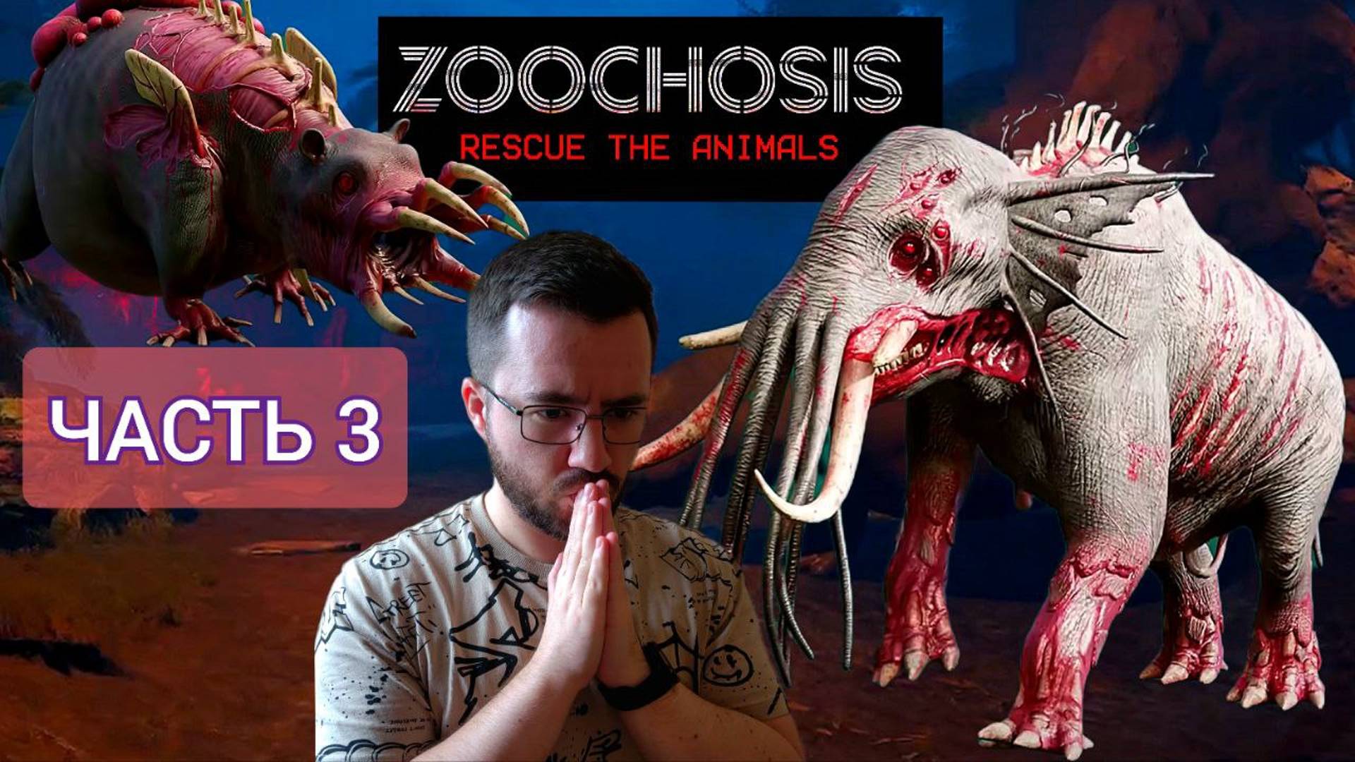 Я ЧТО ТО ДЕЛАЮ НЕ ТАК.../ZOOCHOSIS / Прохождение / PC /часть 3 (финал 2)