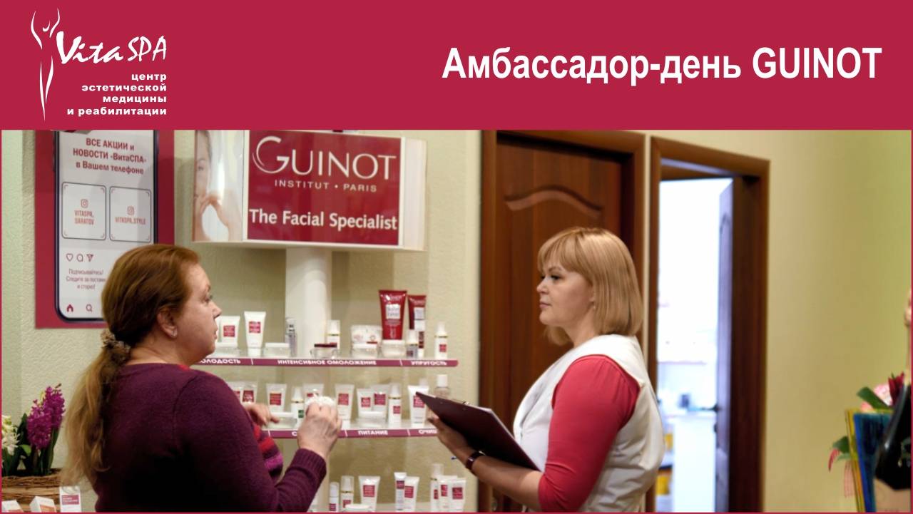 Амбассадор-день бренда Guinot в салоне ВитаСПА