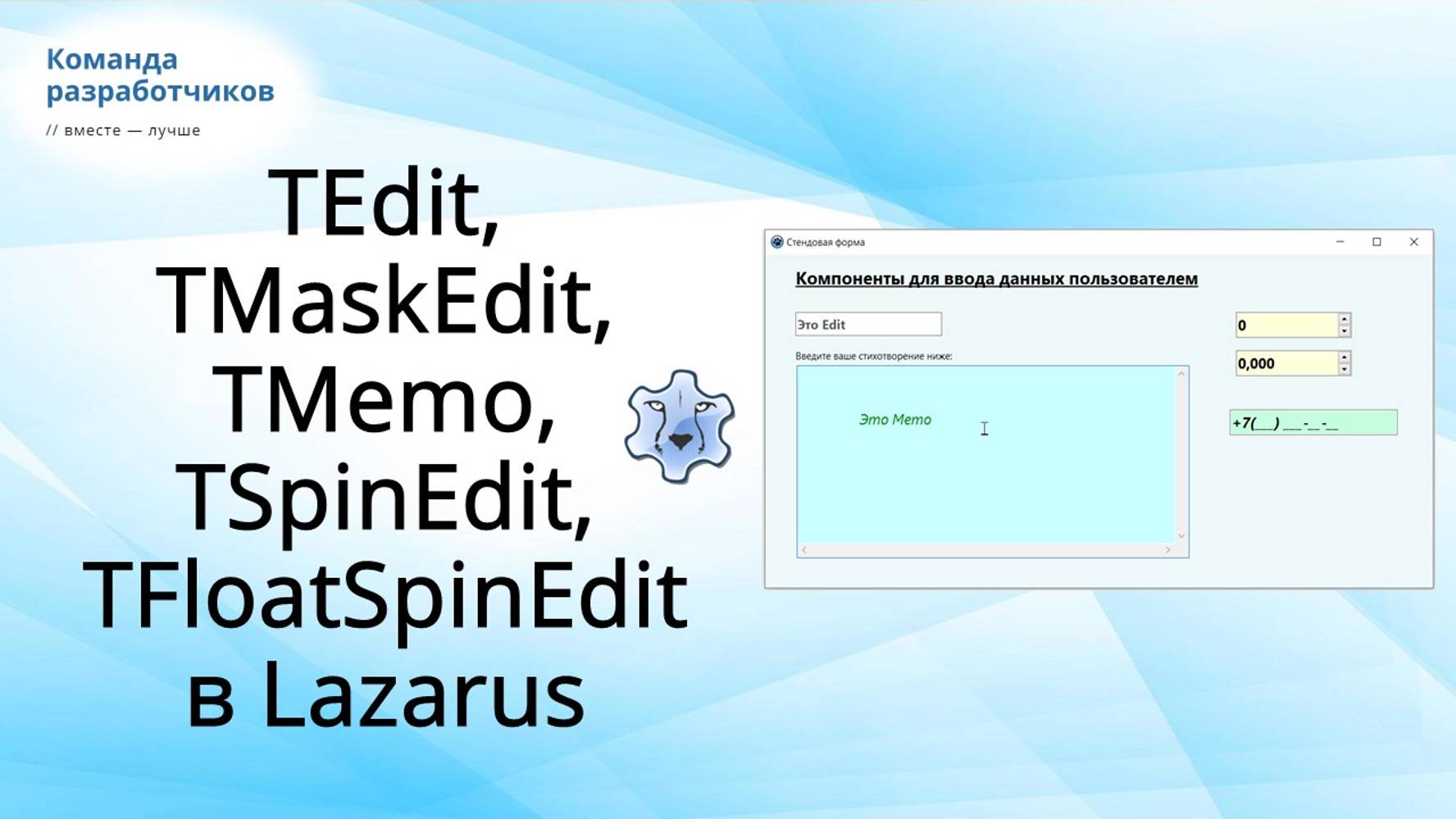 Работа с компонентами Edit, MaskEdit, Memo, SpinEdit и FloatSpinEdit в Lazarus
