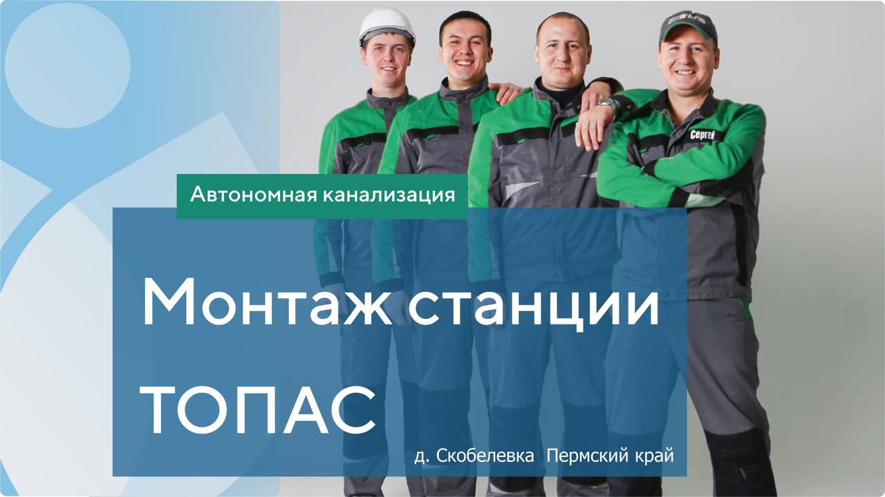 Монтаж автономной канализации д. Скобелевка Пермский край.