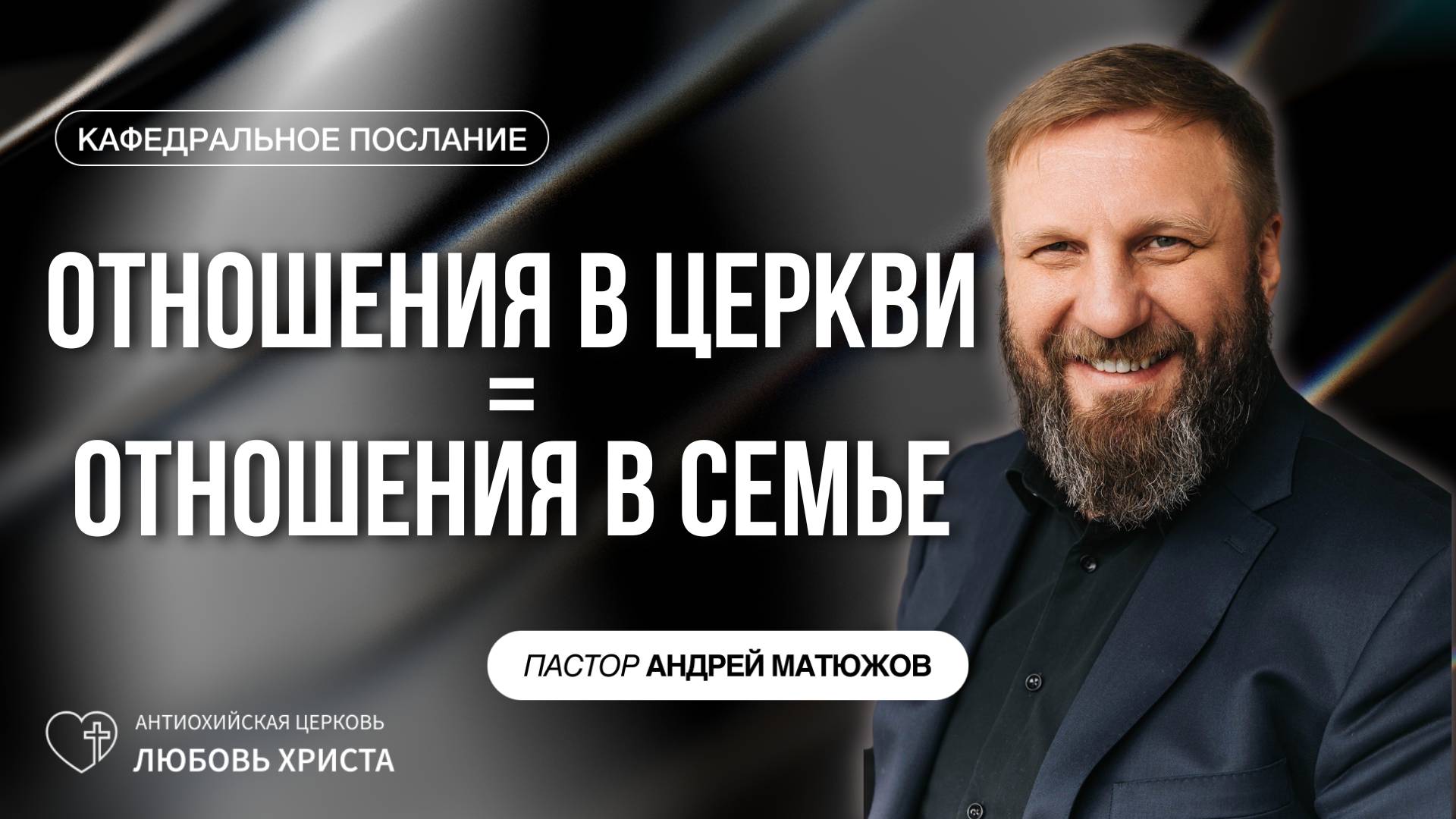ОТНОШЕНИЯ В ЦЕРКВИ - ОТНОШЕНИЯ В СЕМЬЕ 10.11.2024 | ПАСТОР АНДРЕЙ МАТЮЖОВ