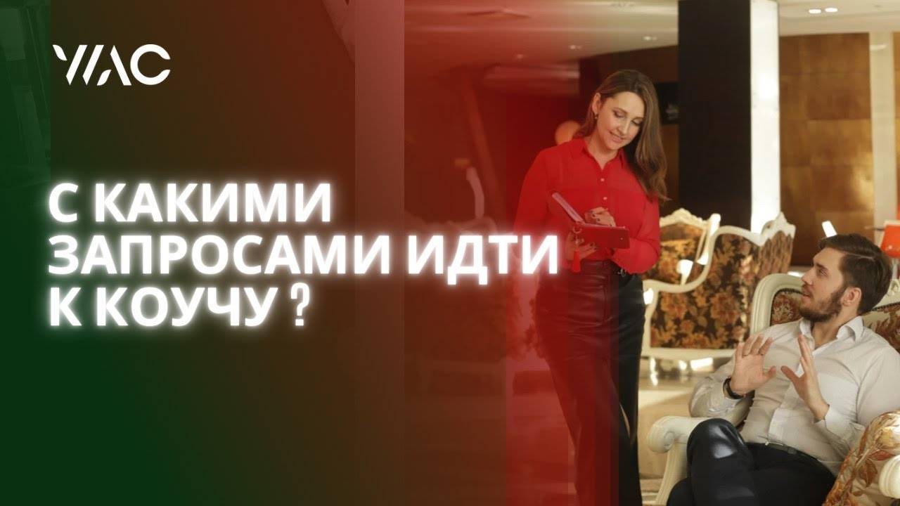 Обучение коучингу /Урок 4/С КАКИМ ЗАПРОСОМ ИДТИ К КОУЧУ #академиядолгосрочногокоучинга