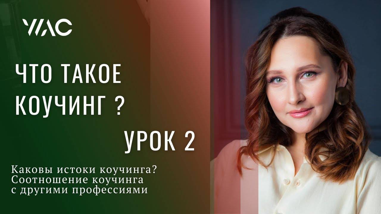 Обучение коучингу / Урок 2/ЧТО ТАКОЕ КОУЧИНГ #академиядолгосрочногокоучинга  #академияГорбачевых