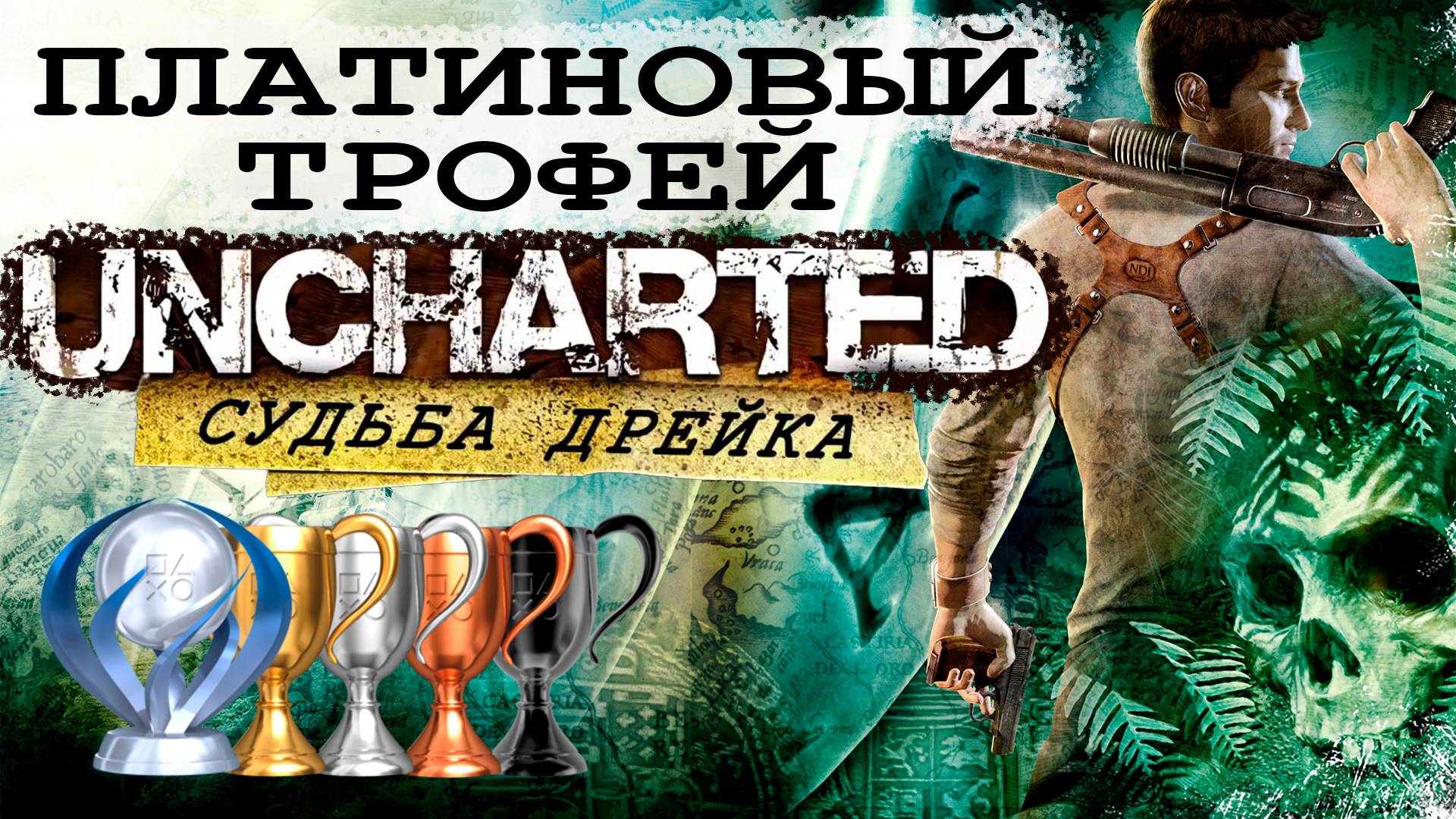 Платина в Uncharted. Судьба Дрейка